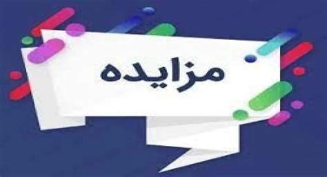 مزایده واگذاری منافع غرف عرضه انواع اغذیه سرد و گرم در محوطه نمایشگاه