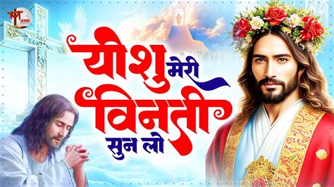 आज क पररथन यश मर वनत सन ल New Jesus Songs Yeshu Masih