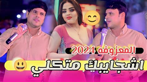 جديد 2024 🎶 اشجايبك بس كلي يزغير موش بحلي 😍 لاتفوتكم 🚦هاي الفنان علي