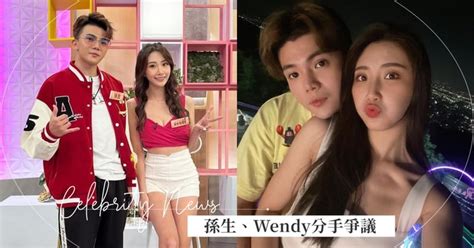 【分手爭議懶人包】孫生、wendy分手了？雙方發文「無法進行下去」