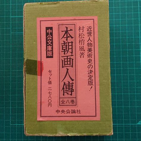 本朝画人傳（全8巻揃い） 村松梢風著 メルカリ