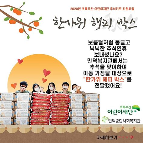 만덕종합사회복지관 만덕종합사회복지관입니다 초록우산 어린이재단과 함께 추석키트인 한가위 해피 Facebook