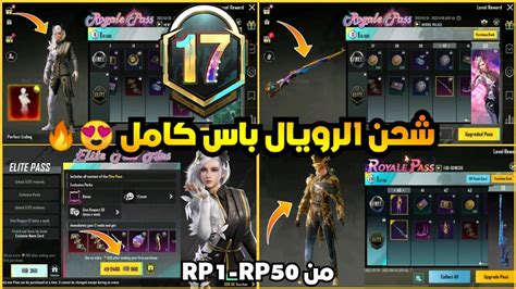 شحن الرويال باس السيزون 17 كامل 😍 تسريبات السيزون 17 الجديد ببجي موبايل