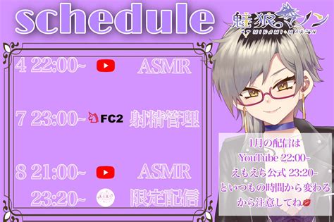 魅狼マノン💜えもえちプロダクション🐺💜 On Twitter おつノン🐺💜 今週の配信スケジュールだよ💋 2023年初配信やfc2配信って