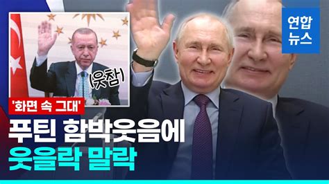 푸틴 에르도안에 함박웃음튀르키예 첫 원전 연료장전식 연합뉴스 Yonhapnews Youtube