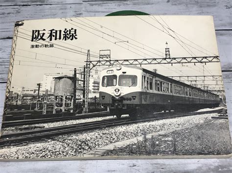 【やや傷や汚れあり】22t10 43：阪和線 激動の軌跡 すばる社 鉄道文化研究会 昭和56年発行の落札情報詳細 ヤフオク落札価格検索