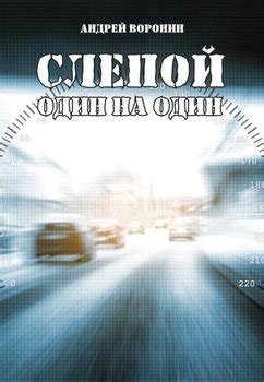 "Слепой. Один на один" скачать fb2, rtf, epub, pdf, txt книгу Воронин ...