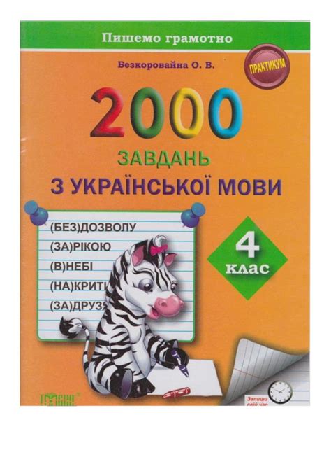 2000 завдань з української мови 4 клас Ukrainian Language Book Cover Education