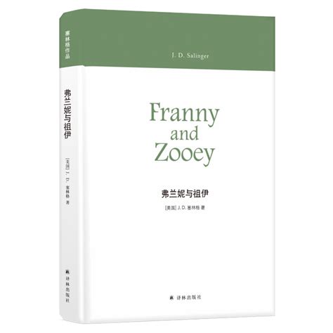 【塞林格作品】弗兰妮与祖伊（ 麦田里的守望者”塞林格代表作，绝望而漫长的成长期，在生活痛感中寻找自我与世界的和解）虎窝淘