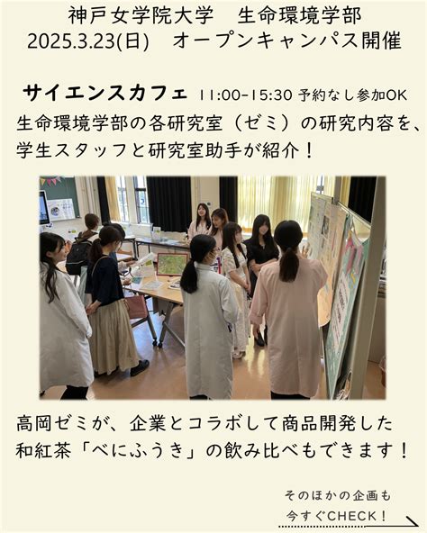 神戸女学院大学 環境・バイオサイエンス学科 2025 3 23 日 オープンキャンパスのお知らせ📢 生命環境学部では以下の5つの企画を予定しております！ ①学生による大学紹介 新学部紹介