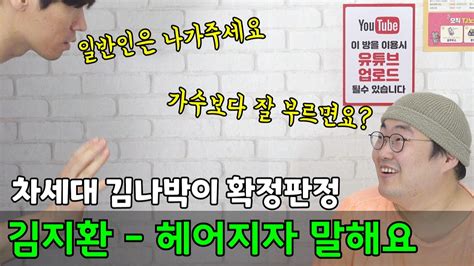 일반인이 범수형 처럼 노래하네ㄷㄷ 헤어지자 말해요 김지환 Youtube