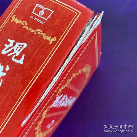 现代汉语词典（第七版）中国社会科学院语言研究所词典编辑室 编孔夫子旧书网