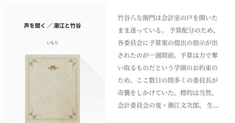忍たま 潮江文次郎 声を聞く ／ 潮江と竹谷 いもりの小説 Pixiv