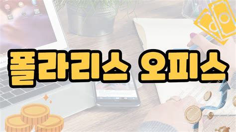 폴라리스오피스 제발 따라만하세요 이구간에서 제발 매집하세요 ~사신분들 축하드립니다 Youtube