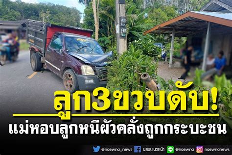 ในประเทศ สลด แม่หอบลูกหนีผัวคลั่งยา ถูกกระบะชนลูก 3 ขวบดับ