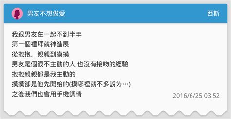 男友不想做愛 西斯板 Dcard