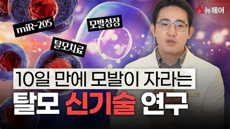 10일 만에 모발이 자라는 탈모 신기술 연구탈모치료모발성장ㅣ뉴헤어 Youtube
