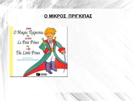 μικρος πριγκιπας παρουσιαση