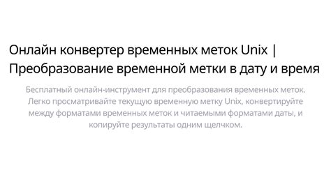 Онлайн конвертер временных меток Unix Преобразование временной метки