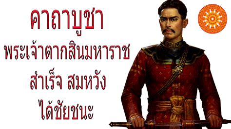 คาถาบูชา พระเจ้าตากสินมหาราช ชัยชนะ สำเร็จ เอื้ออังกูร Youtube