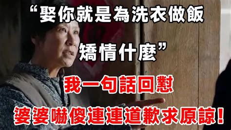 “娶你就是為洗衣做飯，矯情什麼”，我一句話回懟，婆婆嚇傻連連道歉求原諒！ Youtube