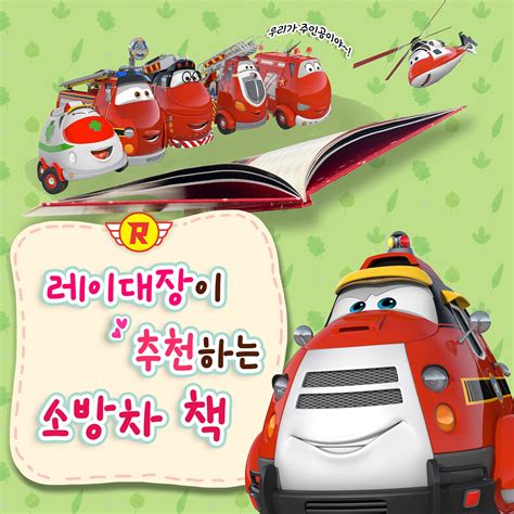 용감한소방차 레이 소방차를 좋아하고 소방관이 되고 싶은 친구들에게~ ️ 레이 대장이 추천하는 다채로운 Facebook