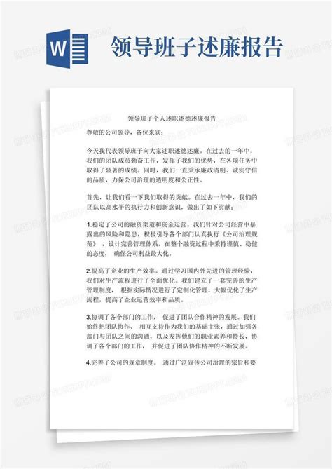 领导班子个人述职述德述廉报告word模板下载编号qoaweowr熊猫办公