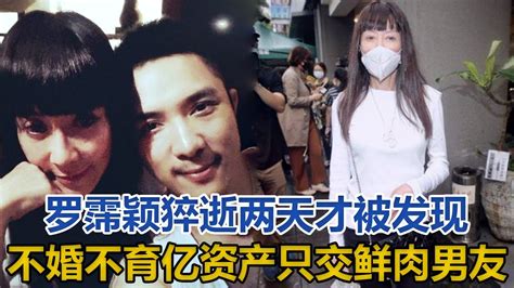 59歲羅霈穎離世兩天才被發現，不婚不育擁過億資產只交鮮肉男友｜快点娱乐｜ Youtube