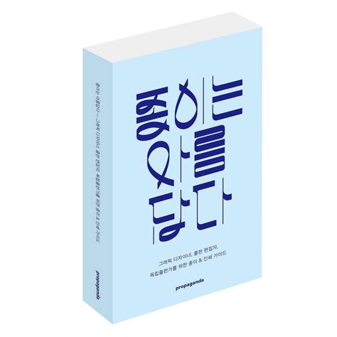 종이는 아름답다 그래픽 디자이너 출판 편집자 독립출판가를 위한 종이 And 인쇄 가이드 프로파간다 감도 깊은 취향