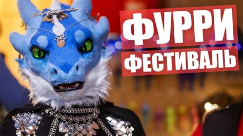 ФУРРИ ФЕСТИВАЛЬ ДраКон Фест Глазами ХОРЬКА Youtube