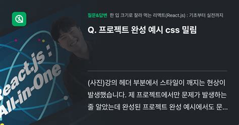 프로젝트 완성 예시 Css 밀림 인프런 커뮤니티 질문and답변