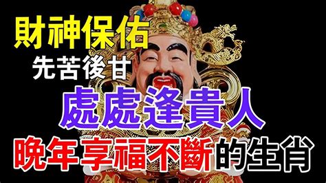 這七個生肖的人天生富貴命，財神保佑，處處逢貴人，先苦後甘，晚年享福不斷的生肖｜生肖命理 Youtube