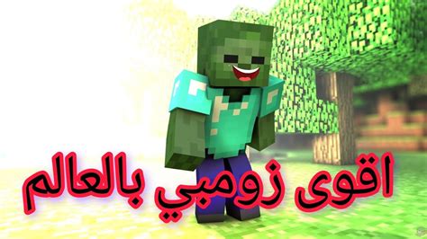 فلم ماين كرافت اقوى زومبي بالعالم Minecraft Youtube