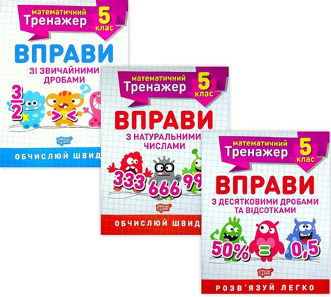 Книга «Математичний тренажер. 5 клас (комплект із 3 книг)» – Олександр ...