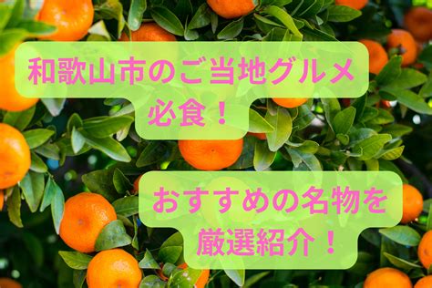 和歌山市のご当地グルメ必食！おすすめの名物を厳選紹介！ Maruの和歌山市しかええやん！blog