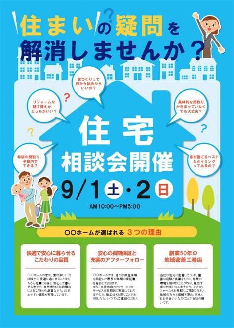住宅相談会・家づくり相談のチラシデザインテンプレートのご紹介 集客チラシラボ