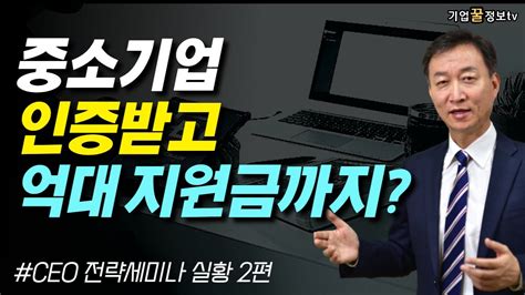 중소기업 인증혜택 무상 정부지원금 사회적기업인증 창업벤처인증 부동산취득세 법인세소득세 절세감면 Youtube