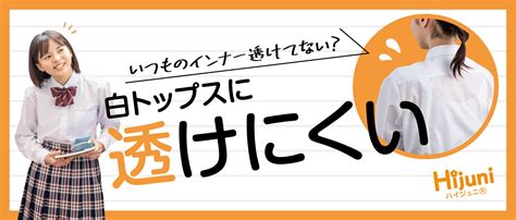 【実証】白シャツに白のブラは透けやすい！「子どもだから白い下着」で本当に大丈夫？「制服や体操着から透けにくいブラ」をアツギのハイジュニから新