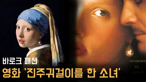 패션으로 읽는 영화🎞️바로크 서민 복식 ‘진주귀걸이를 한 소녀 Youtube