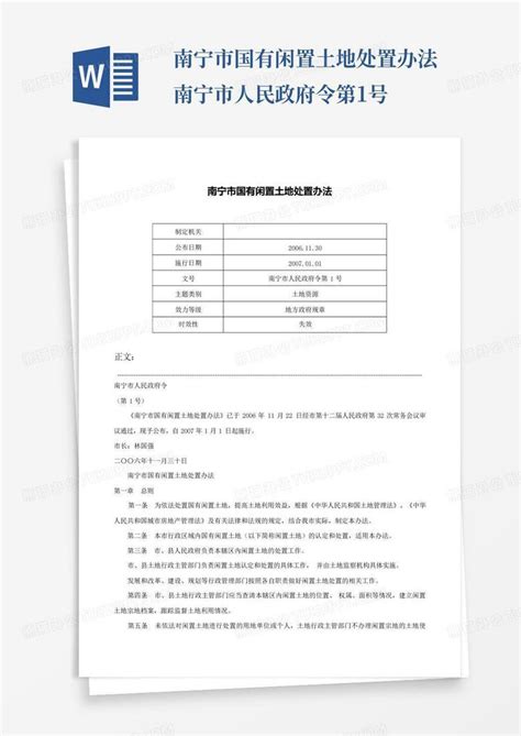 南宁市国有闲置土地处置办法 南宁市人民政府令第1号Word模板下载 编号lpynzdbk 熊猫办公