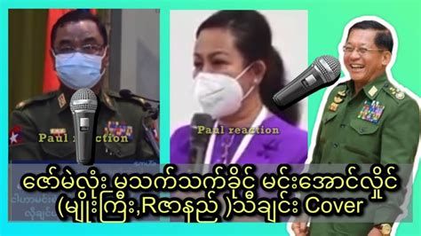 ဇော်မဲလုံး မသက်သက်ခိုင် မင်းအောင်လှိုင် မျိုးကြီး Rဇာနည် သီချင်း Cover