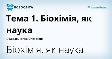 Тема 1 Біохімія як наука Урок на 2 завдання Біохімія