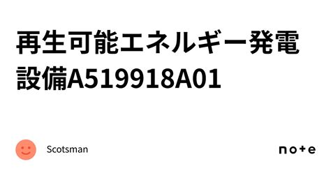 再生可能エネルギー発電設備a519918a01｜scotsman