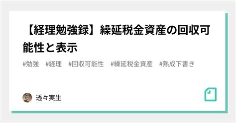 【経理勉強録】繰延税金資産の回収可能性と表示｜透々実生