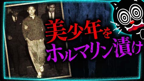 【閲覧注意】美少年をホルマリン漬け昭和最悪のバラバラ事件 Youtube