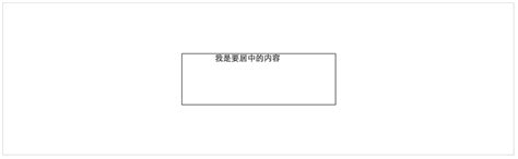 Css居中div的几种常用方法 Jess喵 博客园