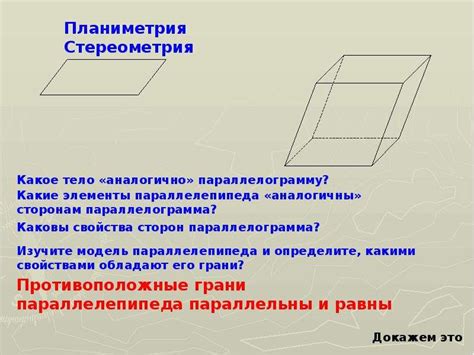 Свойства параллелепипеда презентация доклад проект скачать