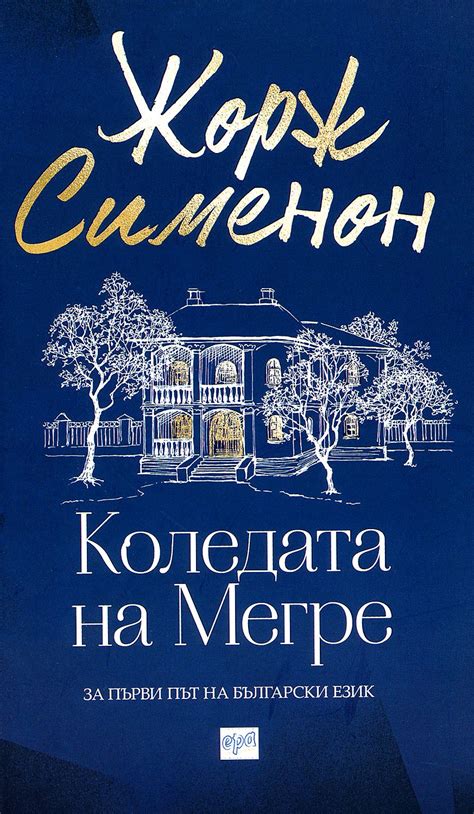 Коледата на Мегре - Жорж Сименон - книга - store.bg