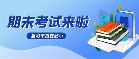 期末期末考试来啦蓝色简约公众号首图海报模板下载 千库网