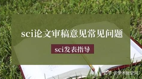 个sci论文审稿意见常见问题 知乎